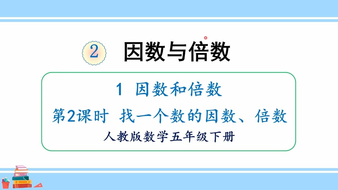 人教版数学五年级下册 第二单元 1.2、找一个数的因数、倍数