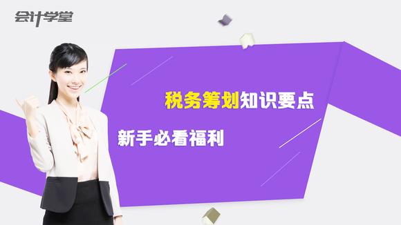 新手会计赶紧来围观,一起学习税务筹划!
