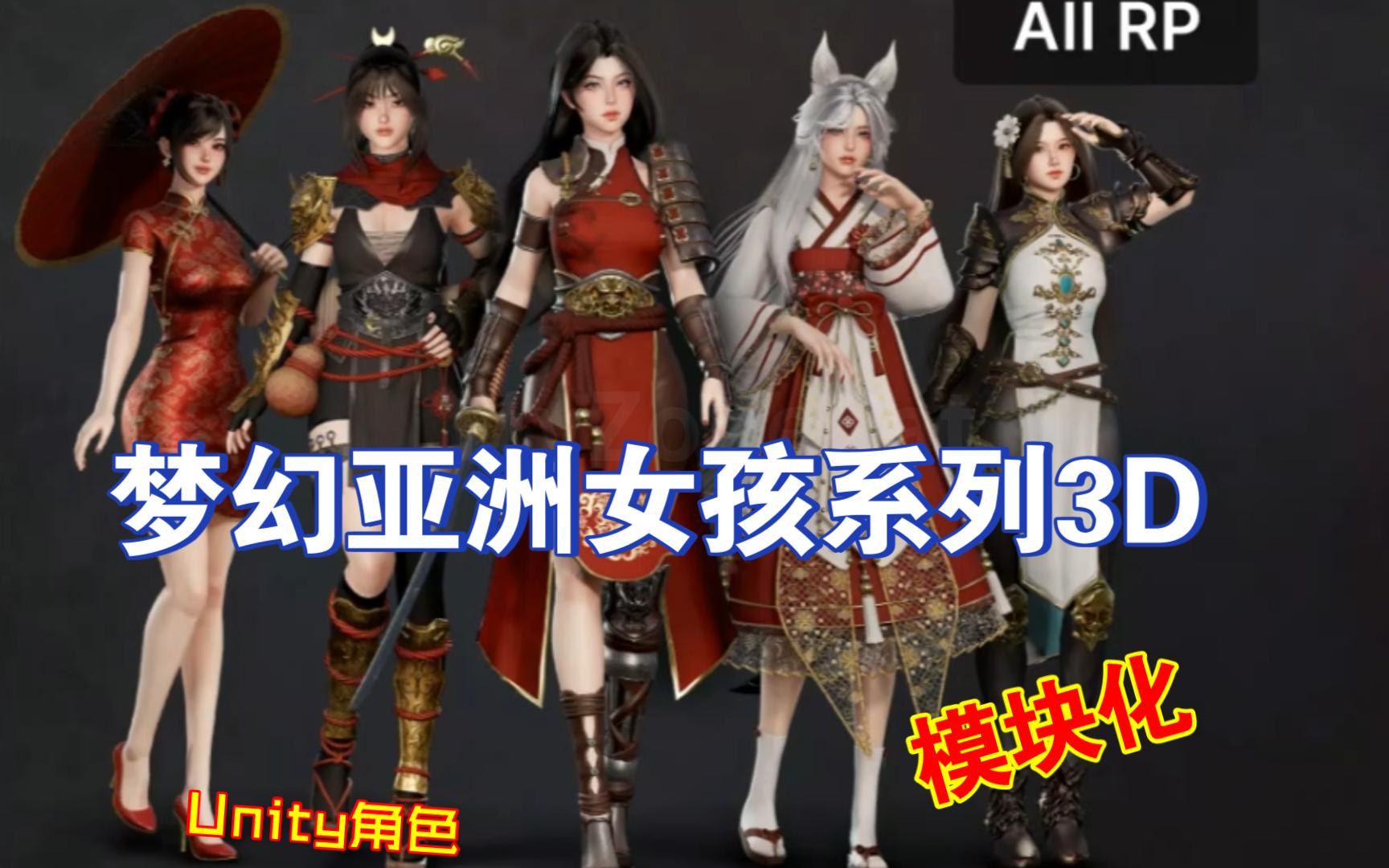 ...旗袍狐狸装扮模块化角色Unity幻想风格亚洲女孩系列3D支持脸部动作...