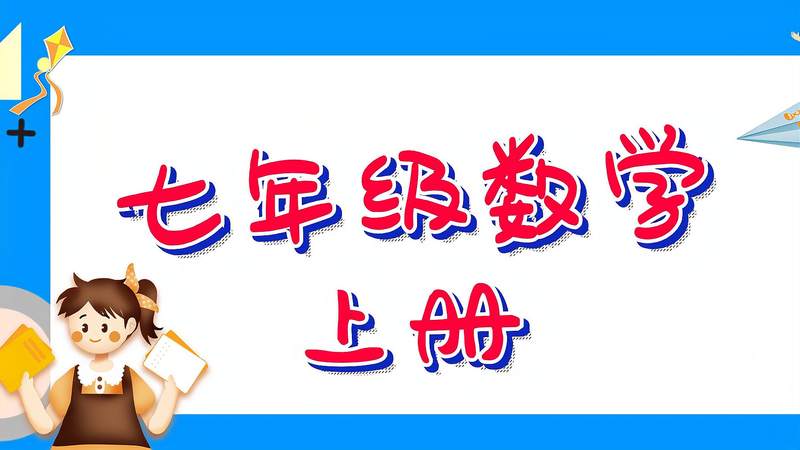 七年级数学上册人教版作业辅导 代数式的值第一课
