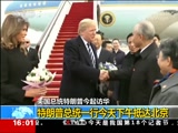 [新闻直播间]美国总统特朗普今起访华 特朗普总统一行今天下午抵达北京