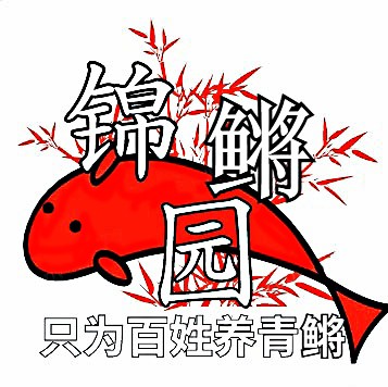 锦鳉园 