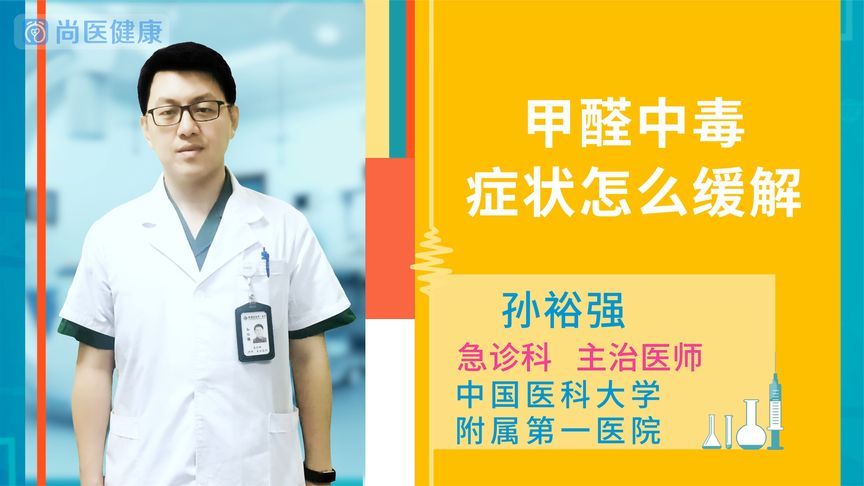 甲醛中毒症状怎么缓解