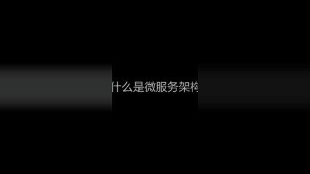 1、什么是微服务架构