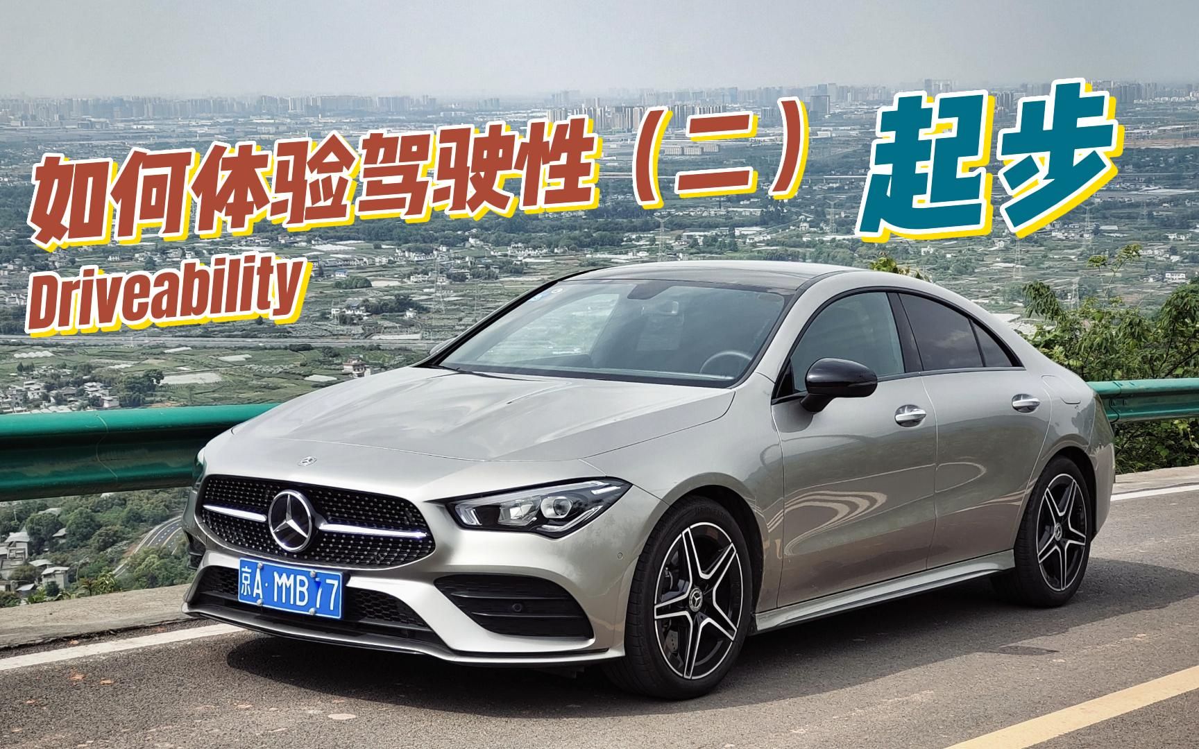 试车,别只看零百加速 | 汽车驾驶性感知分享(第2/3集)