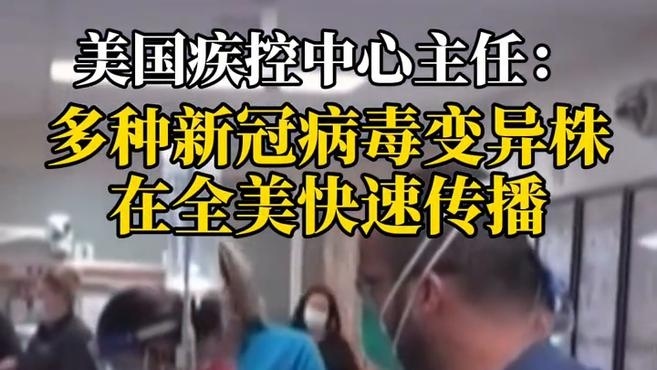 美国疾控中心:多种新冠病毒变异株在全美快速传播!