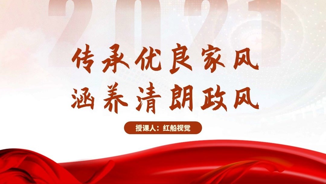 讲党史话家风传承红色家风演讲稿ppt