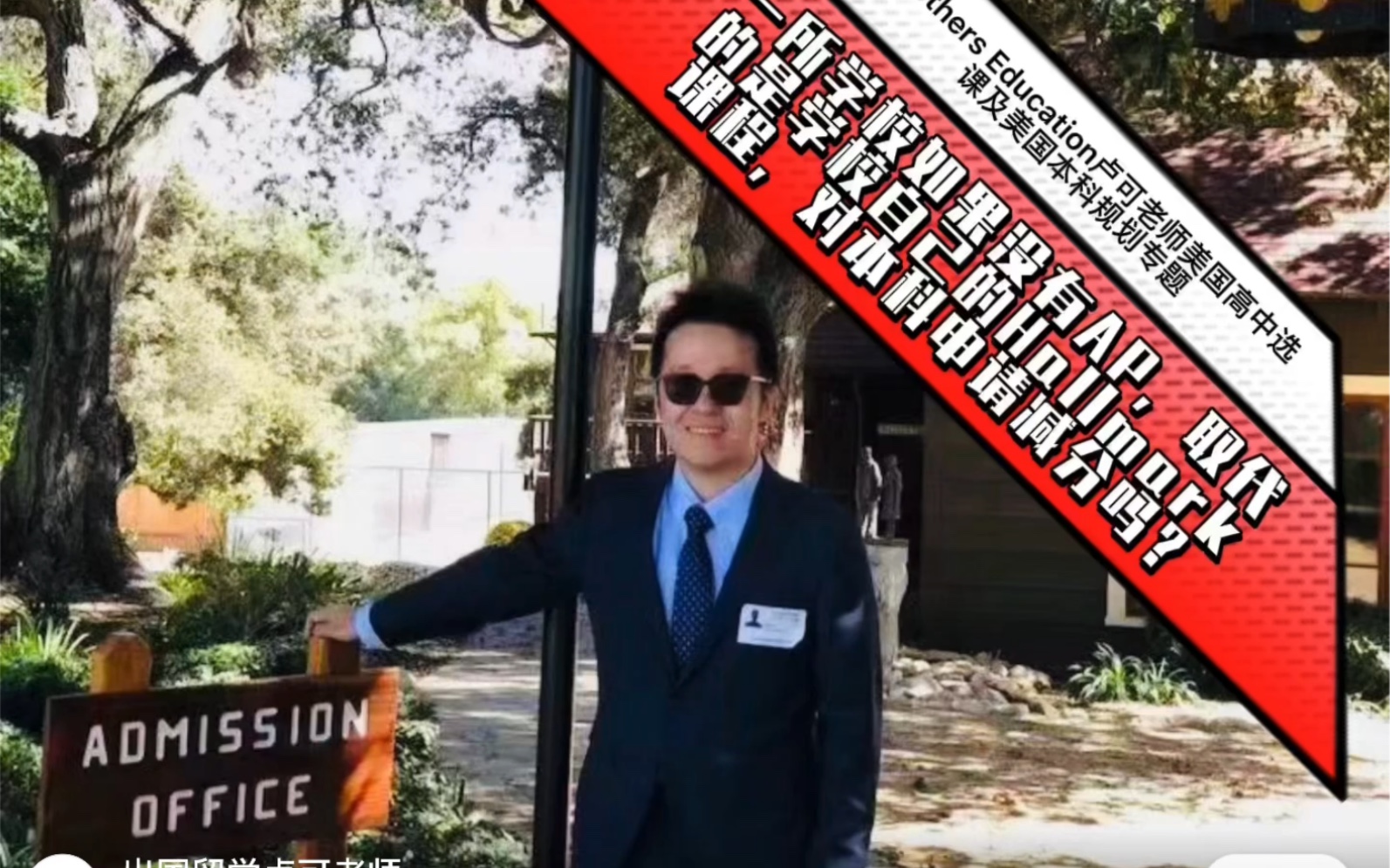 ...美国高中选课及美国本科规划专题】美高择校时学校是否有AP课程是...