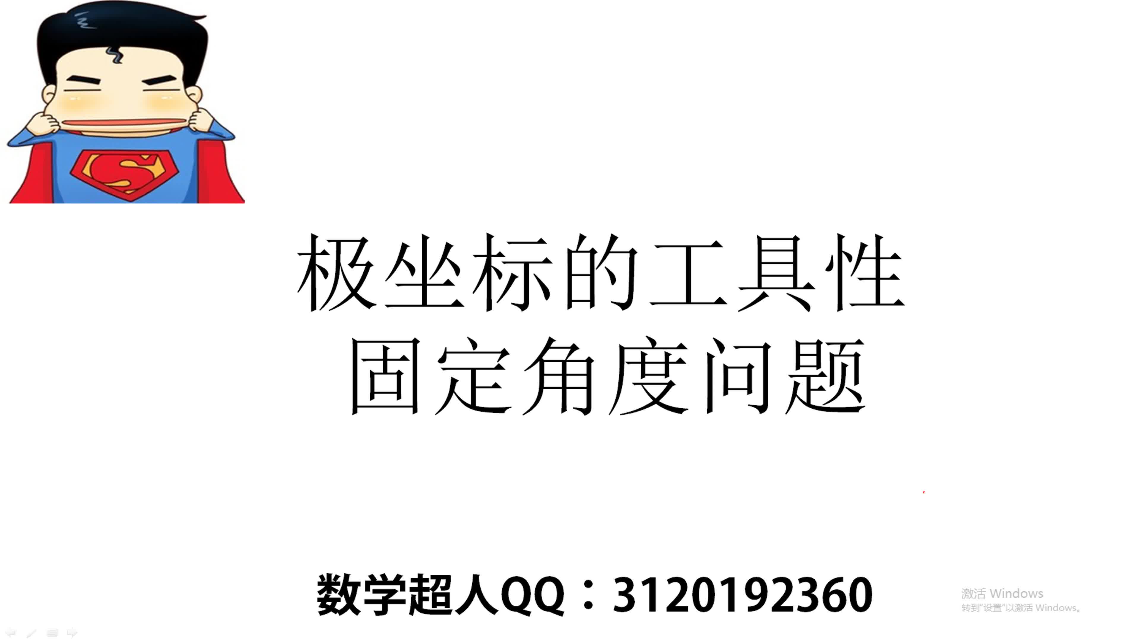 高中高考数学中奇妙的极坐标