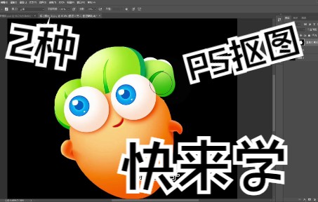 PS教程《日常解答》魔术橡皮擦与快速选择工具加蒙版抠图的区别