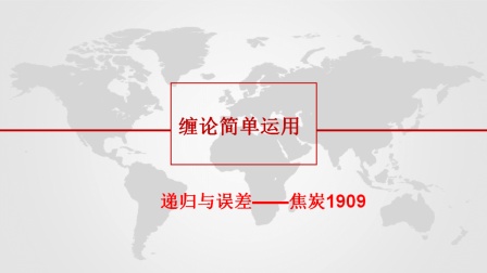 缠论运用课程《递归与误差》06月03日(晚)焦炭1909缠中说禅北斗解缠