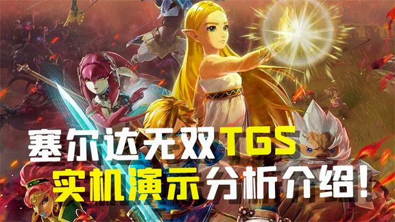 这才是100年前的真正实力?《塞尔达无双 灾厄启示录》实机分析!