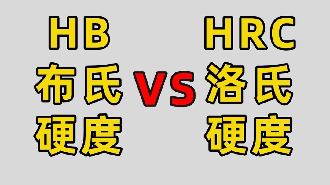 学非标设计,不能不知道布氏硬度HB和洛氏硬度HRC