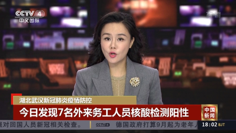 [中国新闻]湖北武汉新冠肺炎疫情防控 今日发现7名外来务工人员核酸...