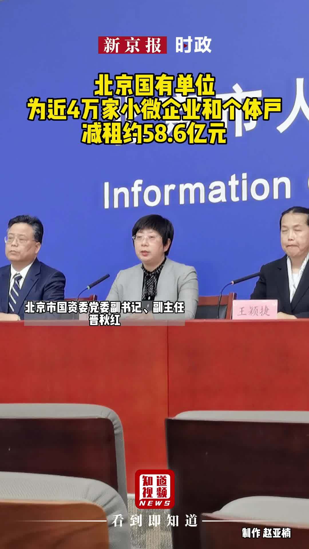 北京国有单位为近4万家小微企业和个体户减租约58.6亿元