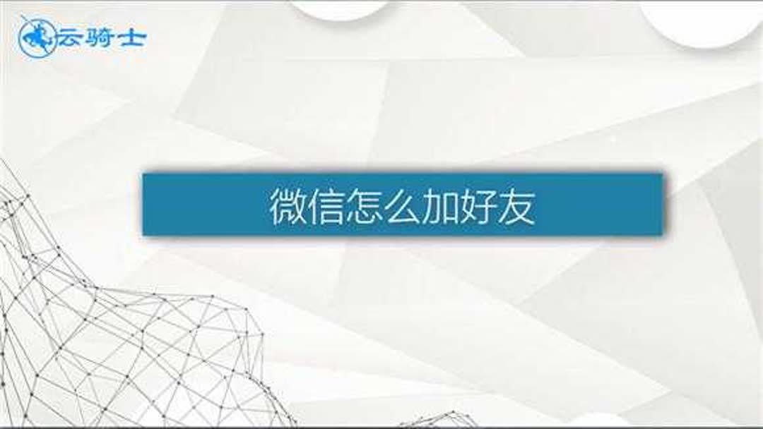 微信怎么加好友