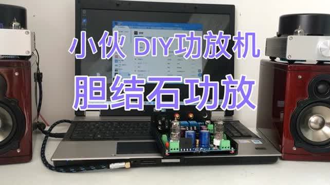 小伙手工制作功放机,胆结石功放