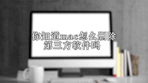 你知道MAC怎么删除第三方软件吗,快来学习一下
