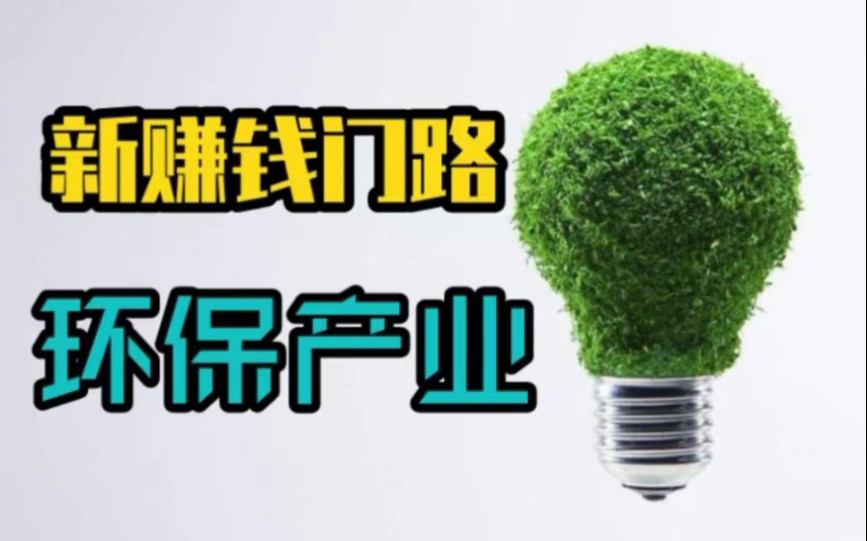 环保行业 | 节能环保产业的发展都经历了什么? 前途如何?