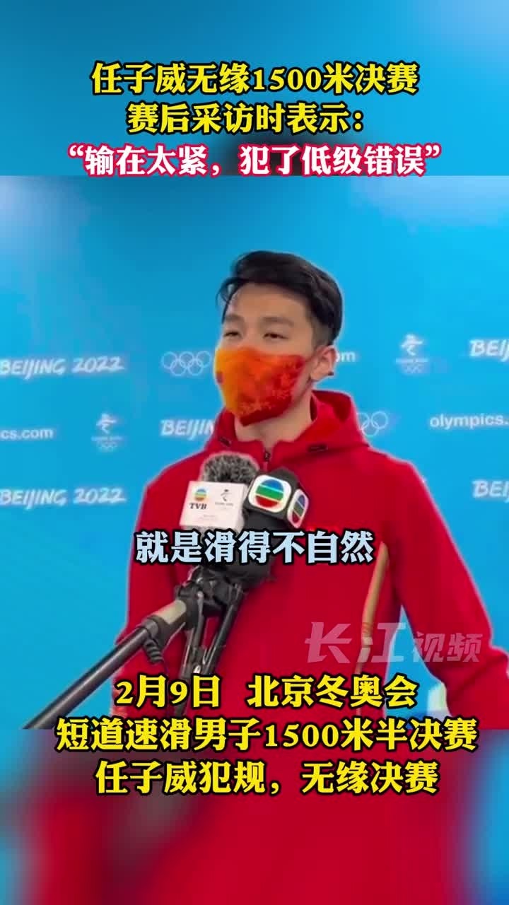 任子威无缘1500米决赛,赛后采访时表示:“输在太紧,犯了低级错误。”