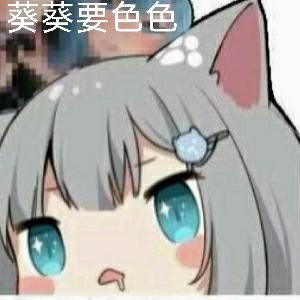 一个可爱的葵小佳 