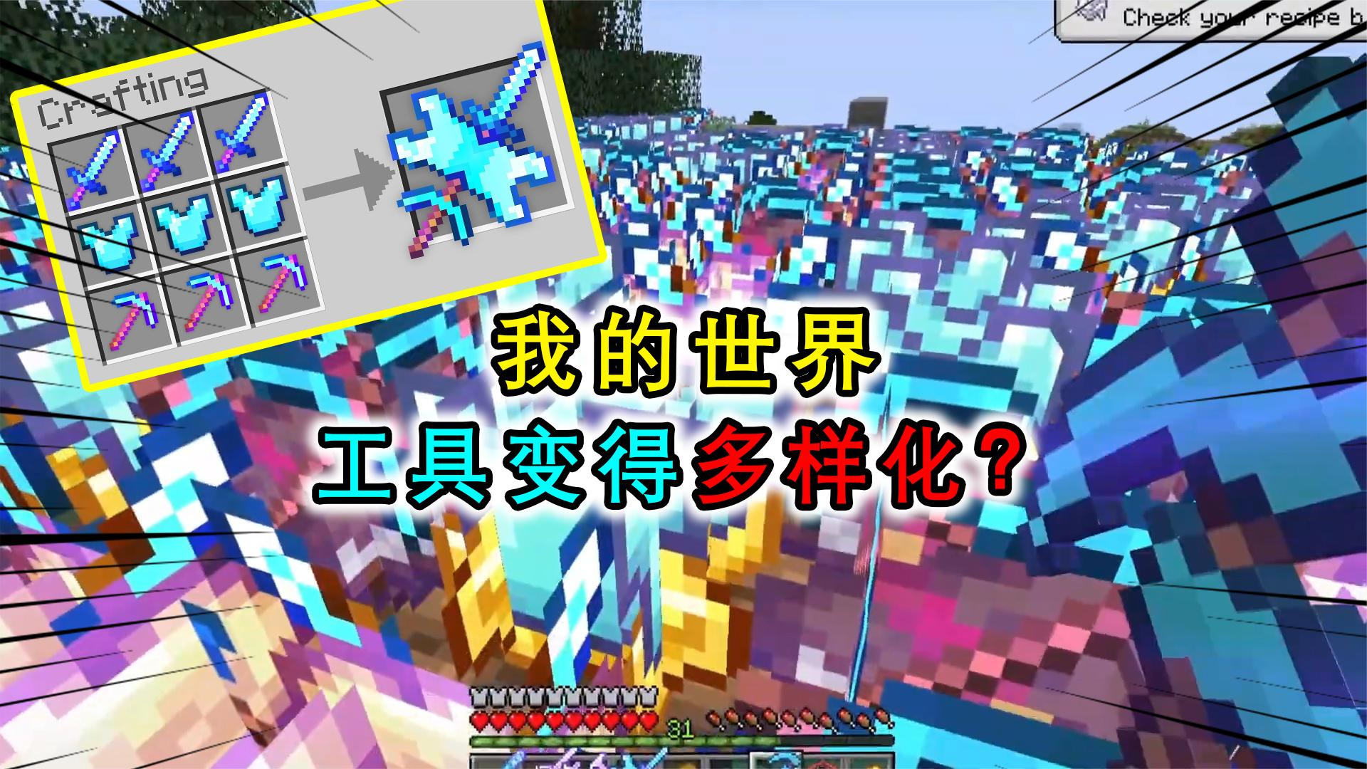 我的世界:制作多样化的工具,锄头制作的镰刀,可以发出激光