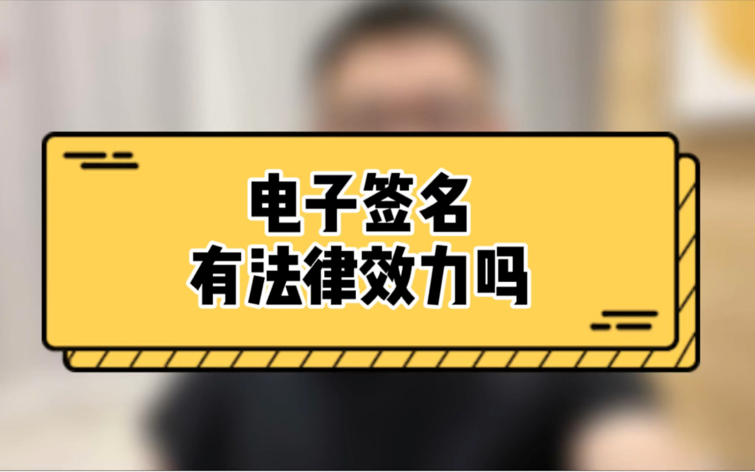 电子签名有法律效力吗?