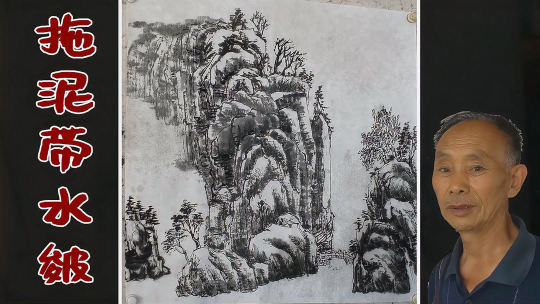 山石皴法39—1“拖泥带水皴”勾山水画墨稿,边勾边皴同步进行!