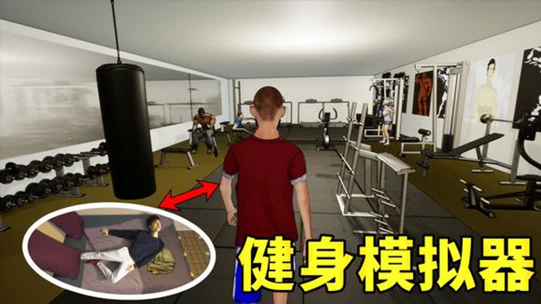 健身房模拟器:我为了变成肌肉男,每天都要刻苦训练!