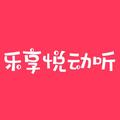 乐享悦动听 