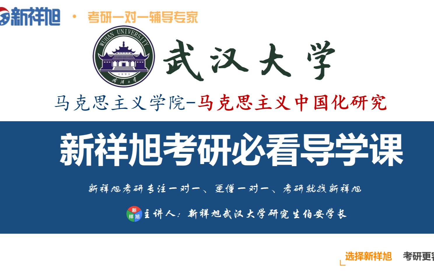 【新祥旭考研导学课】武汉大学马克思主义中国化研究考研超详细备考...