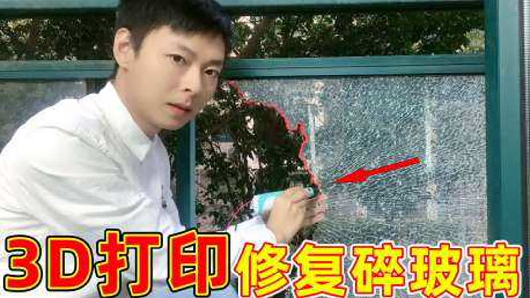 玻璃窗碎了也能修复?尝试用3D打印笔去修复碎玻璃,能成功吗?