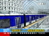 [新闻直播间]新闻链接:“空中列车”——跨座式单轨列车