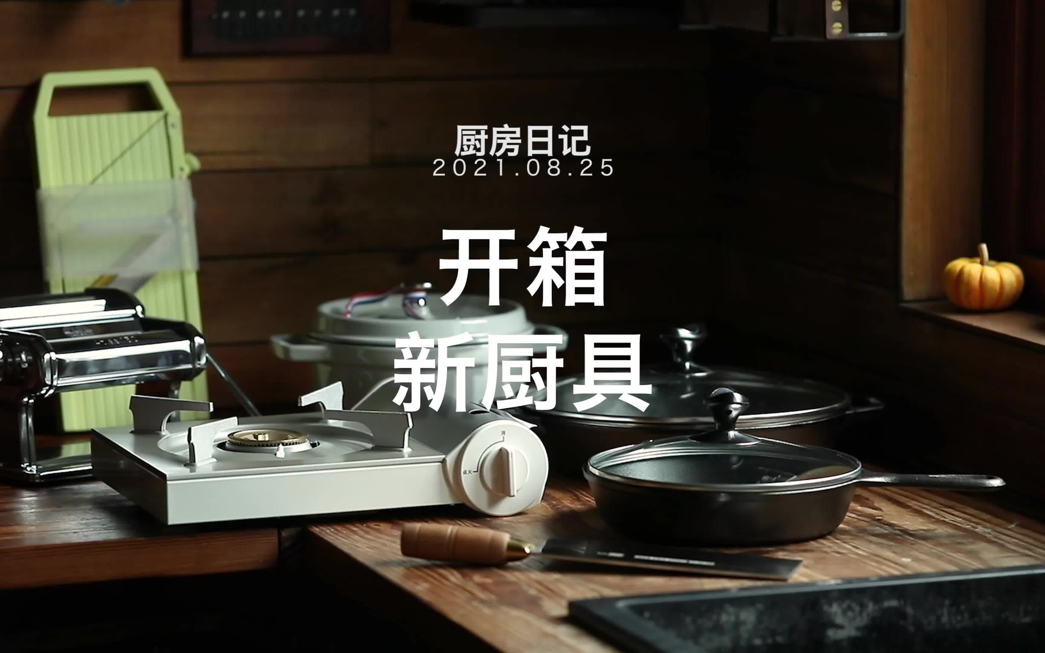 【厨房拆箱】厨具添新成员-铸铁锅/珐琅锅/卡式炉/手动面条机/擦丝器/...