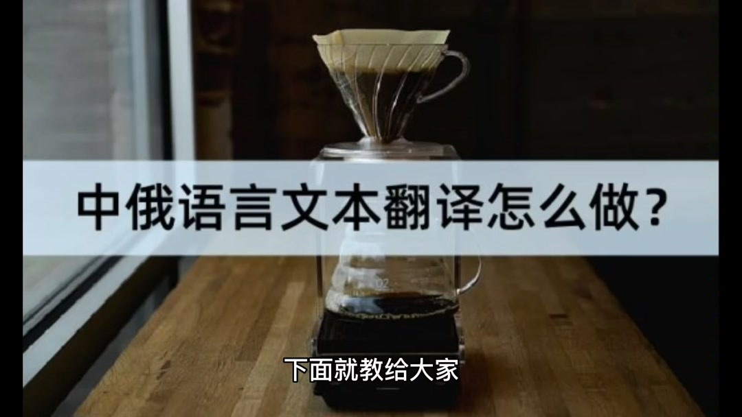 中俄语言文本翻译怎么做?就是这么简单