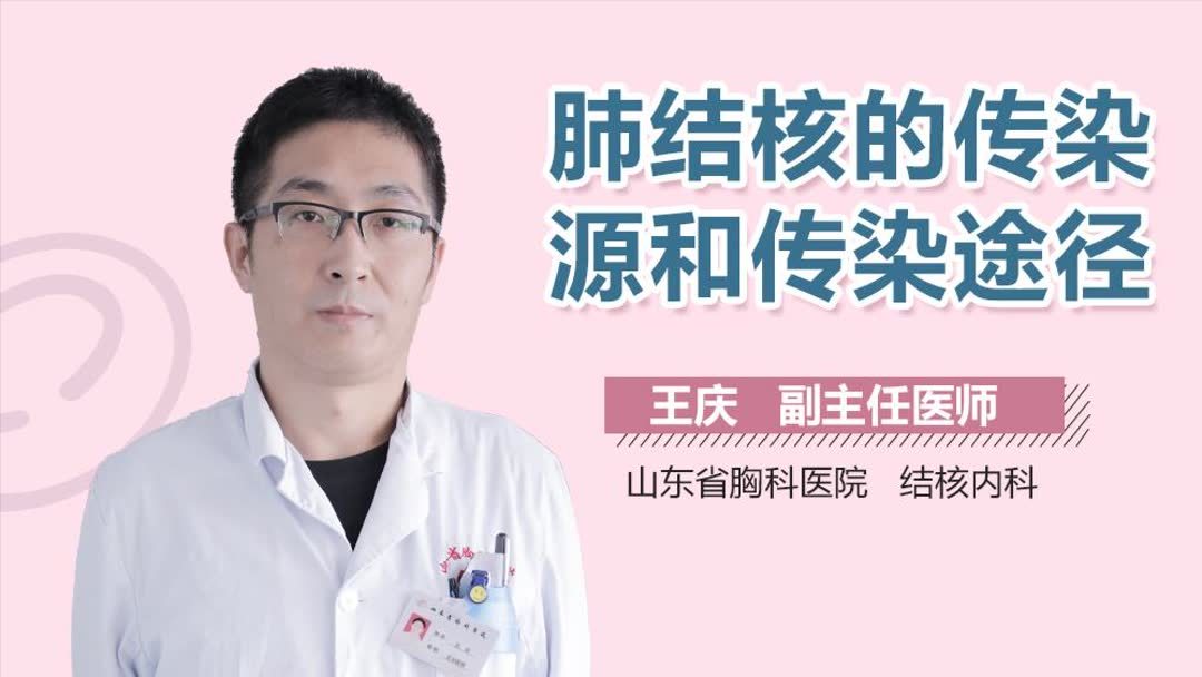 肺结核的传染源和传染途径