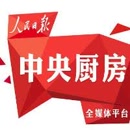 人民日报中央厨房 
