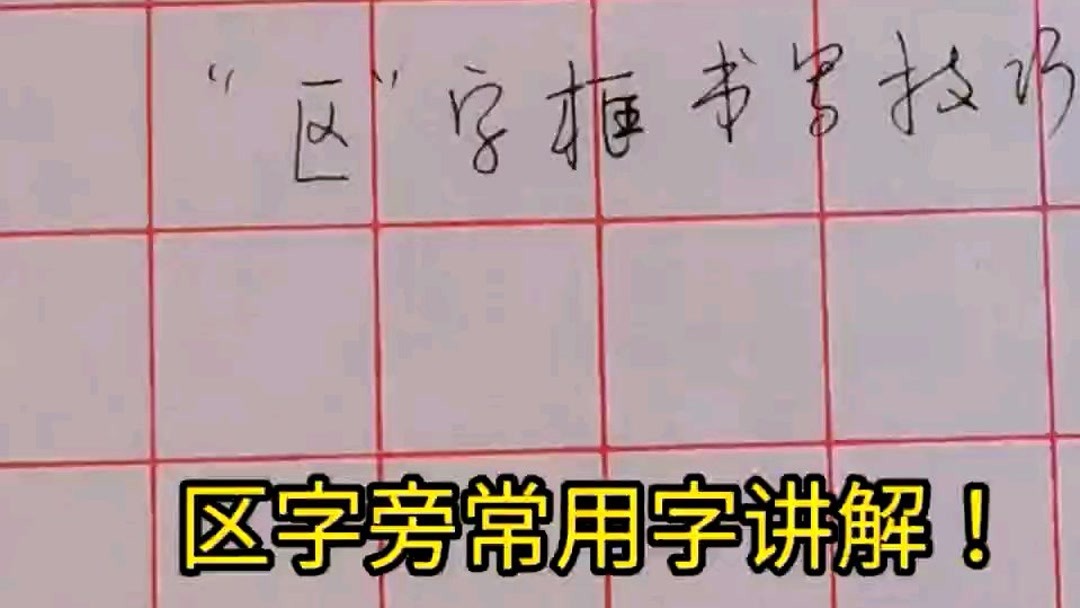 硬笔书法课堂讲解“区”字旁常用字书写技巧。这些字你会写吗?
