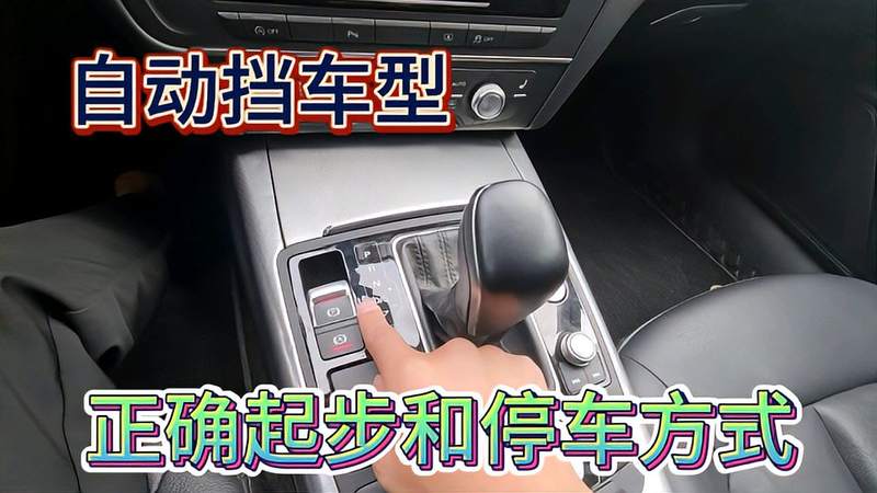 自动挡车型如何正确起步和停车?很多新手都做错了,你中招了吗?