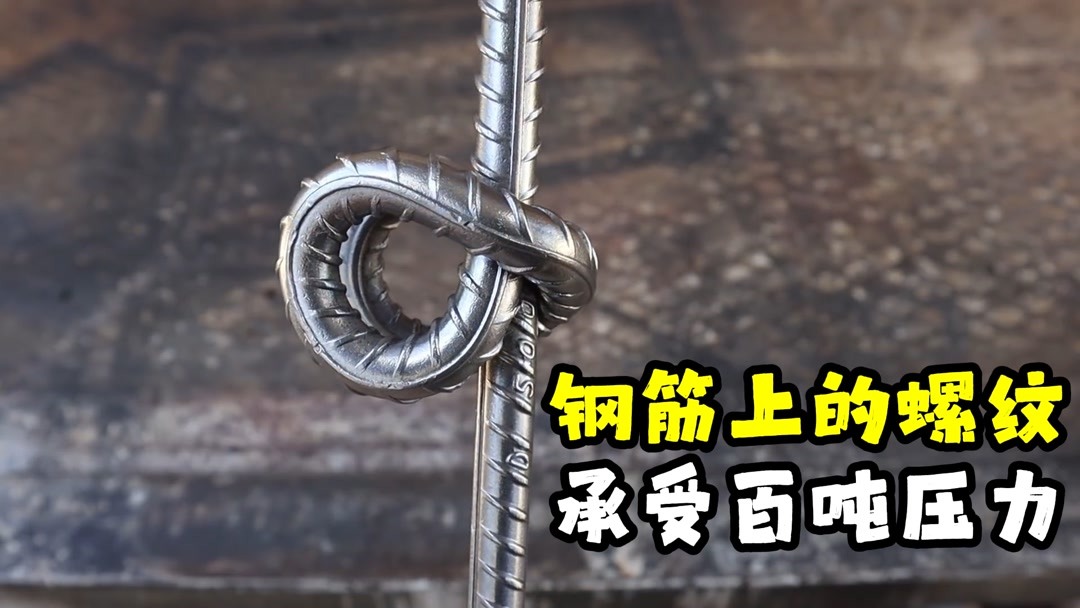 钢筋上的螺纹是用来干什么的?放进混凝土中,可承受100吨的压力