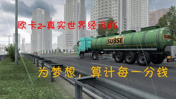 欧卡2-真实经济的卡车创业记-第6集:每一次运输都要算计着来