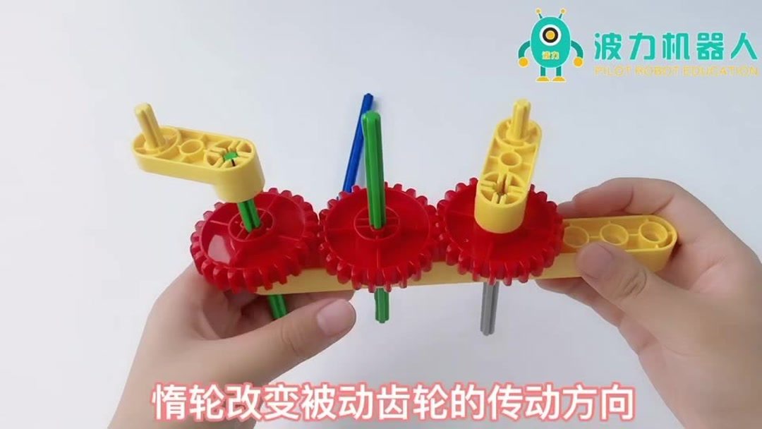 波力机器人乐高大颗粒,建构知识系列之惰轮