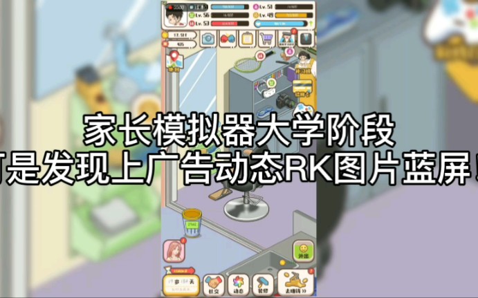 家长模拟器大学阶段可是发现上广告动态RK图片蓝屏!