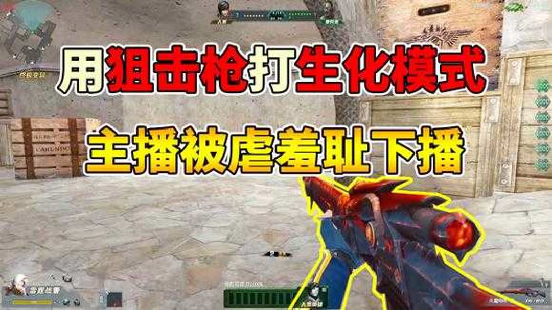 4399生死狙击:用狙击枪打生化模式?主播被虐到羞耻下播!