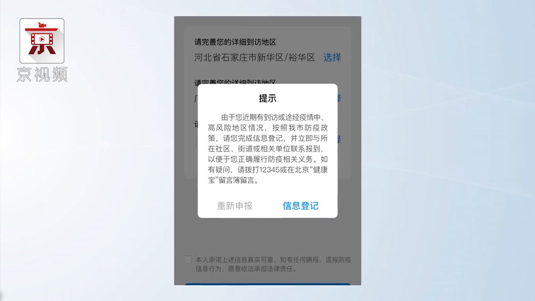 注意!北京“健康宝”进返京行程核验有新变化