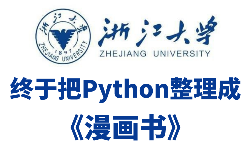 浙江大学终于把Python整理成了漫画书,整整400集,拿走不谢!适合小白...