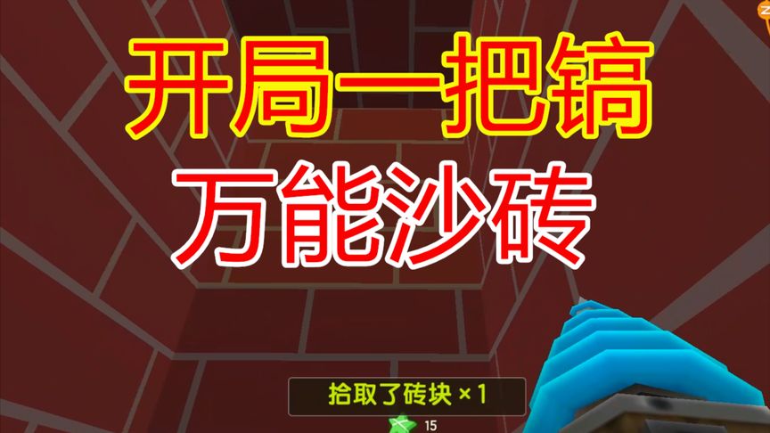 迷你世界 开局一把镐 万能沙砖 王不畏开局就有房主神器