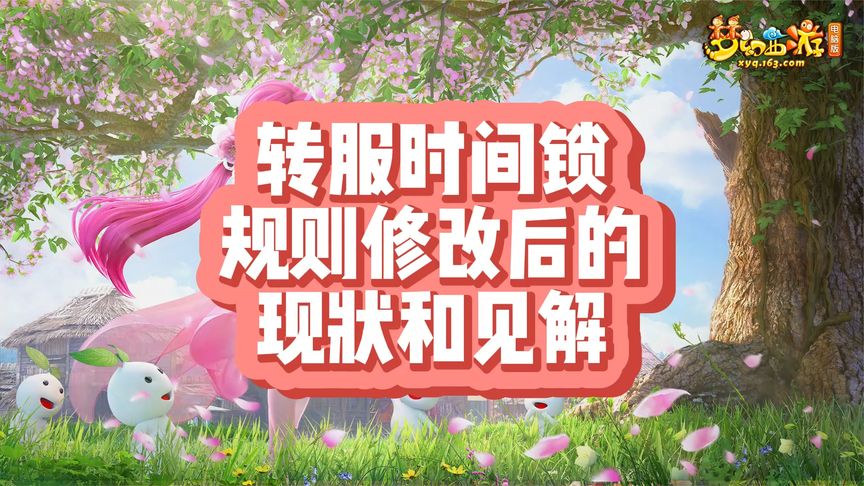 梦幻西游转服时间锁规则修改后的游戏现状和见解