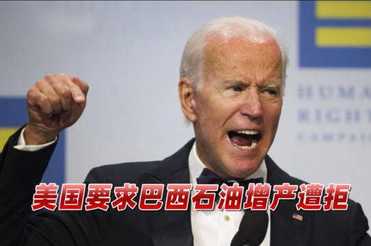 俄能源替代品难找!国际油价飙升之际,美国要求巴西石油增产遭拒