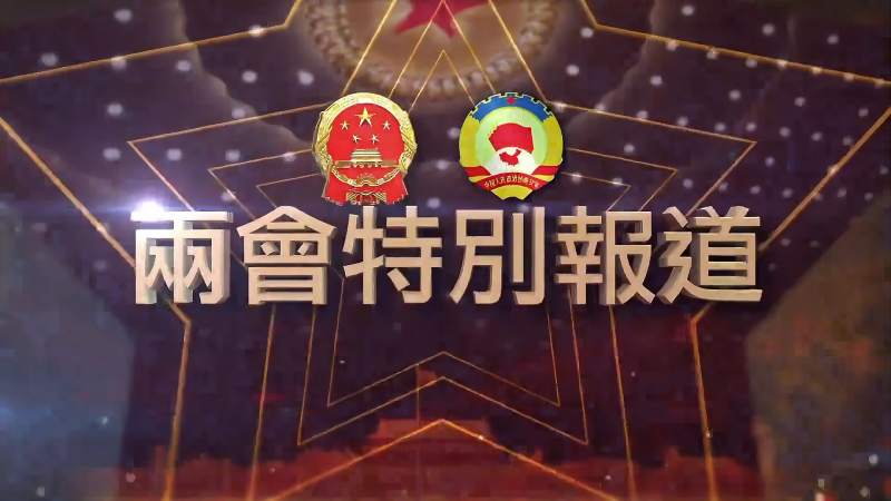 凤凰卫视《两会特别报道》